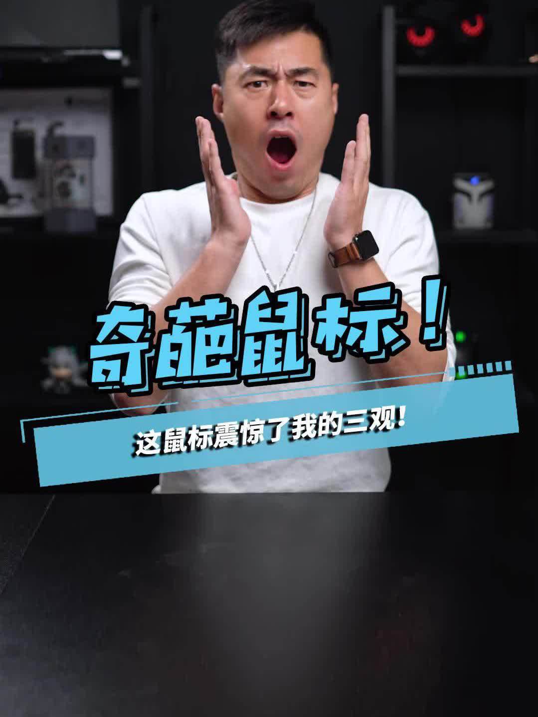 最奇葩的鼠标,长什么样鼠标游戏