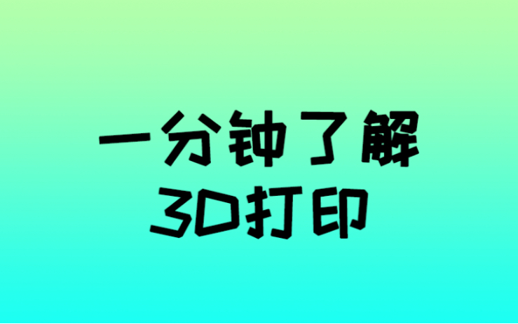 一分钟了解3D打印