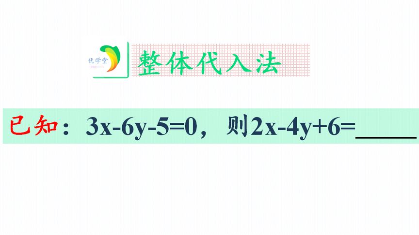 初一数学用整体代入法求代数式值,遇到填空题还有更简单的方法!