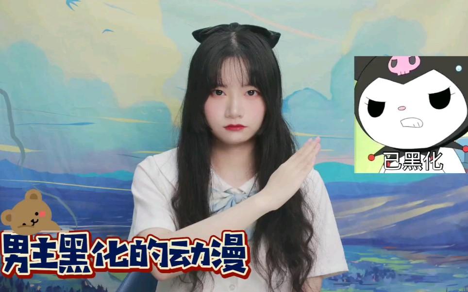 男主黑化的动漫,黑化什么的最带感了!