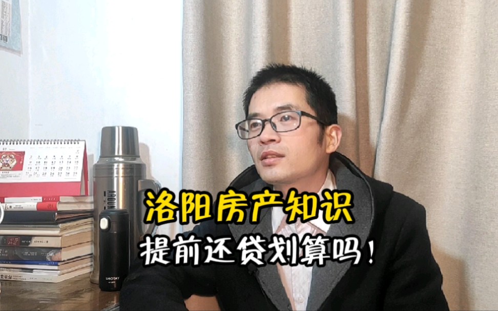 提前还贷是否划算呢?你会提前还房贷吗?@洛阳房产