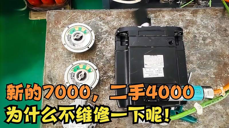 新的7000,二手的4000,伺服电机编码器坏了为什么不维修一下呢?
