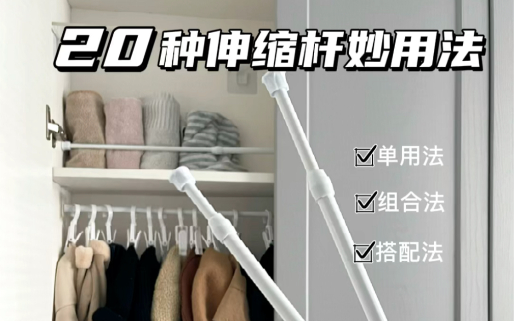 收纳神器|真没想到几块钱的伸缩杆能变出N种用法!巧用配件解决全屋...
