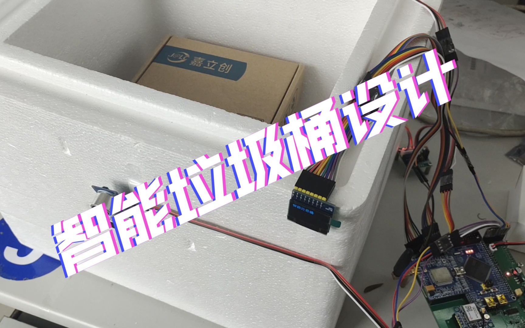 智能垃圾桶设计本科毕设演示