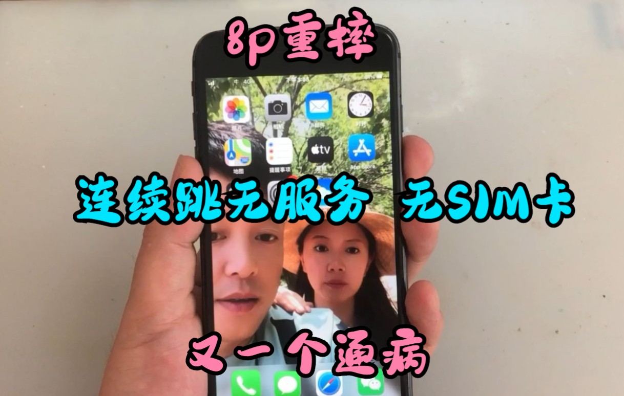 8p重摔不停的跳无服务无sim卡,又一个通病!