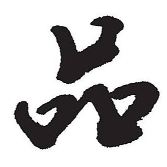 巡山遇小冰 