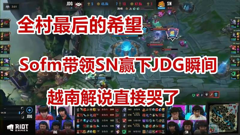 全村最后的希望,Sofm带SN赢下JDG后越南解说喜极而泣