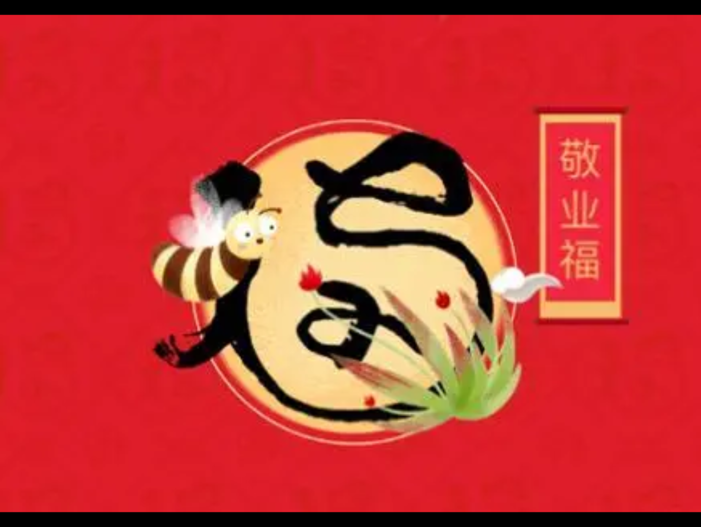 快来扫福了,必出敬业福