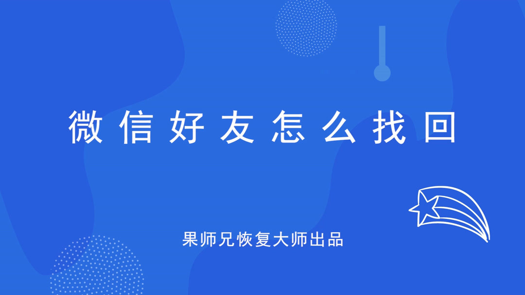 微信好友怎么找回?分享靠谱方法