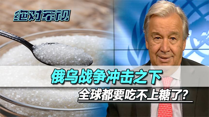 危机扩散!俄乌战争冲击下,全球面临糖荒,我国是否会受影响?