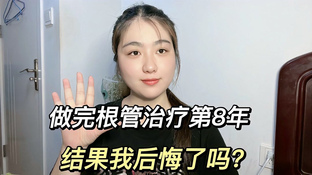 做完根管治疗第8年,结果我后悔了吗?