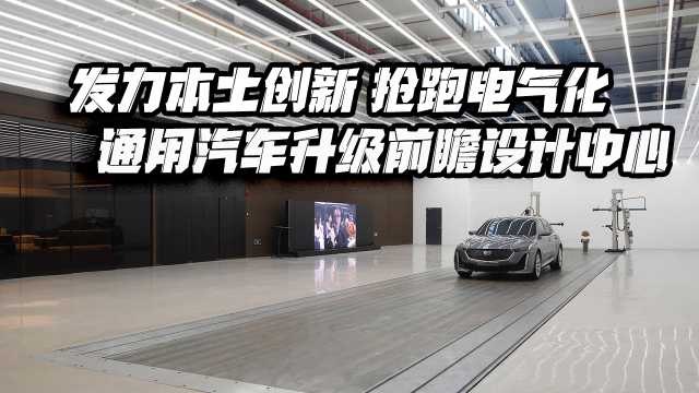 发力本土创新 抢跑电气化,通用汽车升级前瞻设计中心