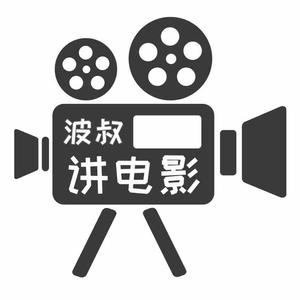 波叔讲电影 