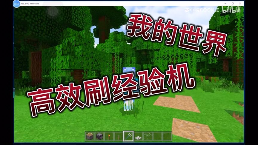 (赛小坡COOKIE)我的世界原版高效率刷经验机