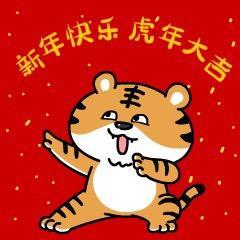 虎年大吉呀哈 