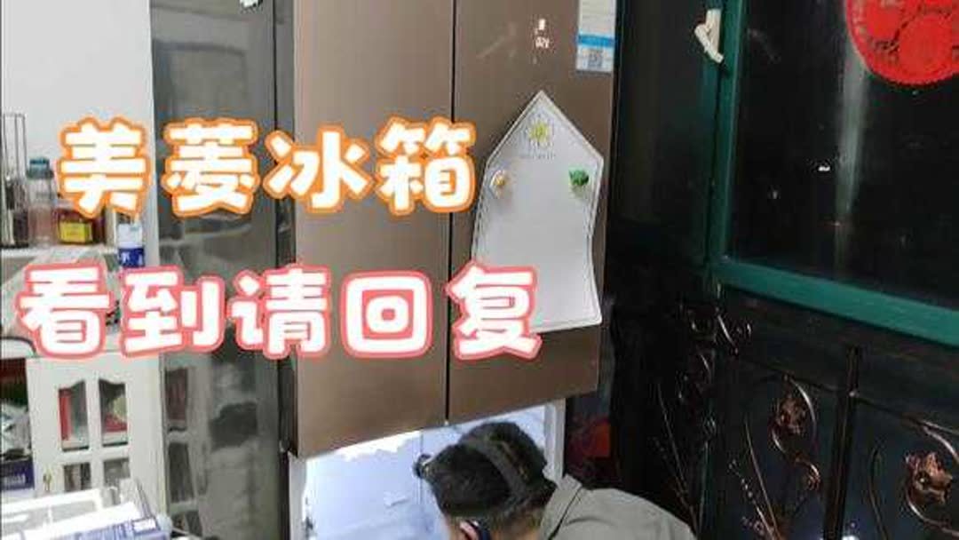 刚修好虎八美菱冰箱又坏了,这次更不靠谱,找不到售后