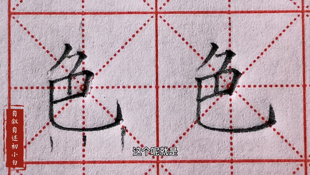 楷书练字时,“色”字该怎么写?竖弯钩宽大竖画不可过长