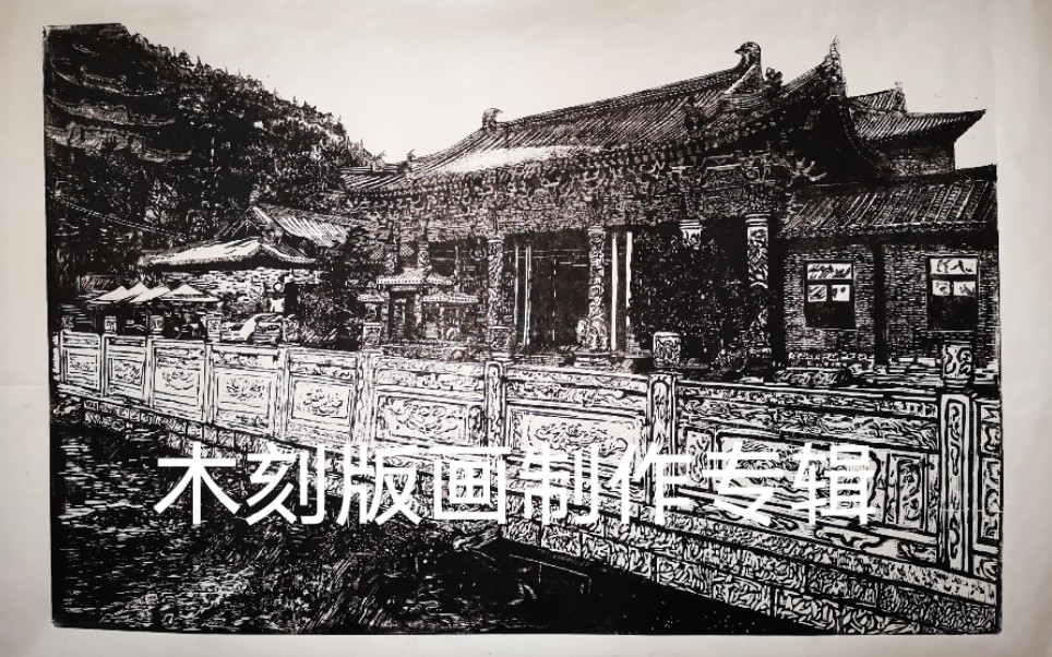 木刻版画创作专辑