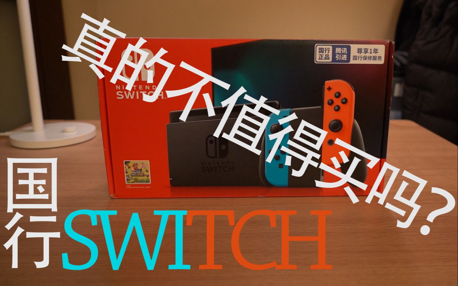 有①讲①,国行switch真的不值得买?