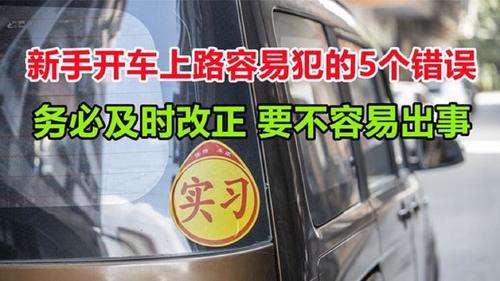 新手开车上路的注意事项,很容易犯这5个错误,不改的话容易出事