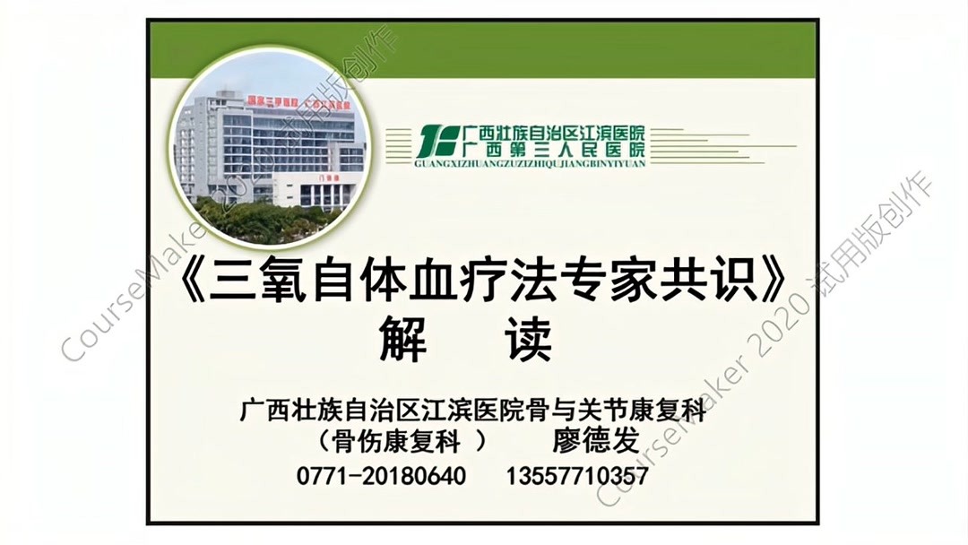 廖德发讲座:三氧自体血疗法专家共识解读