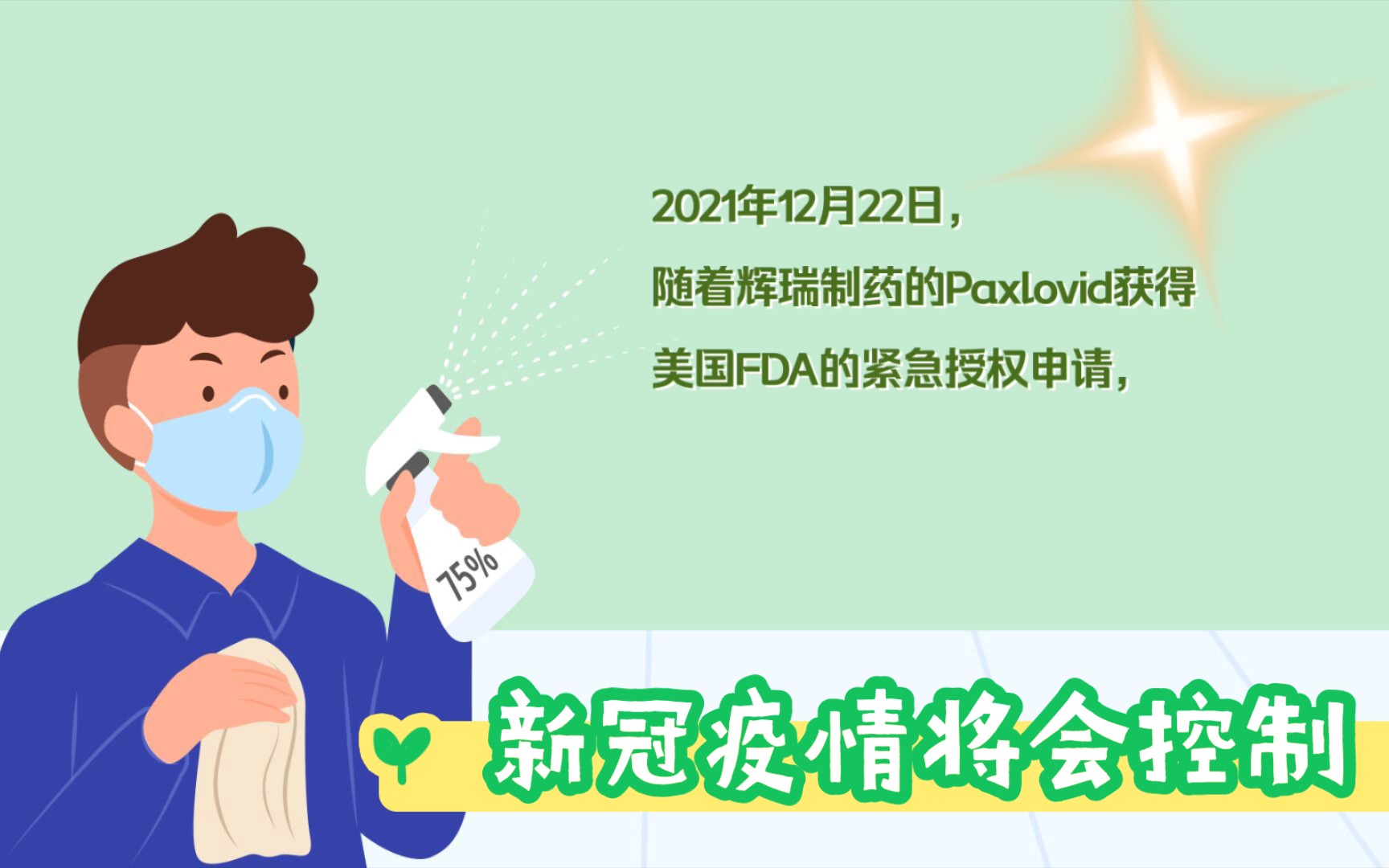 新冠疫情终将被控制【有感辉瑞新冠特效药ߒ�】