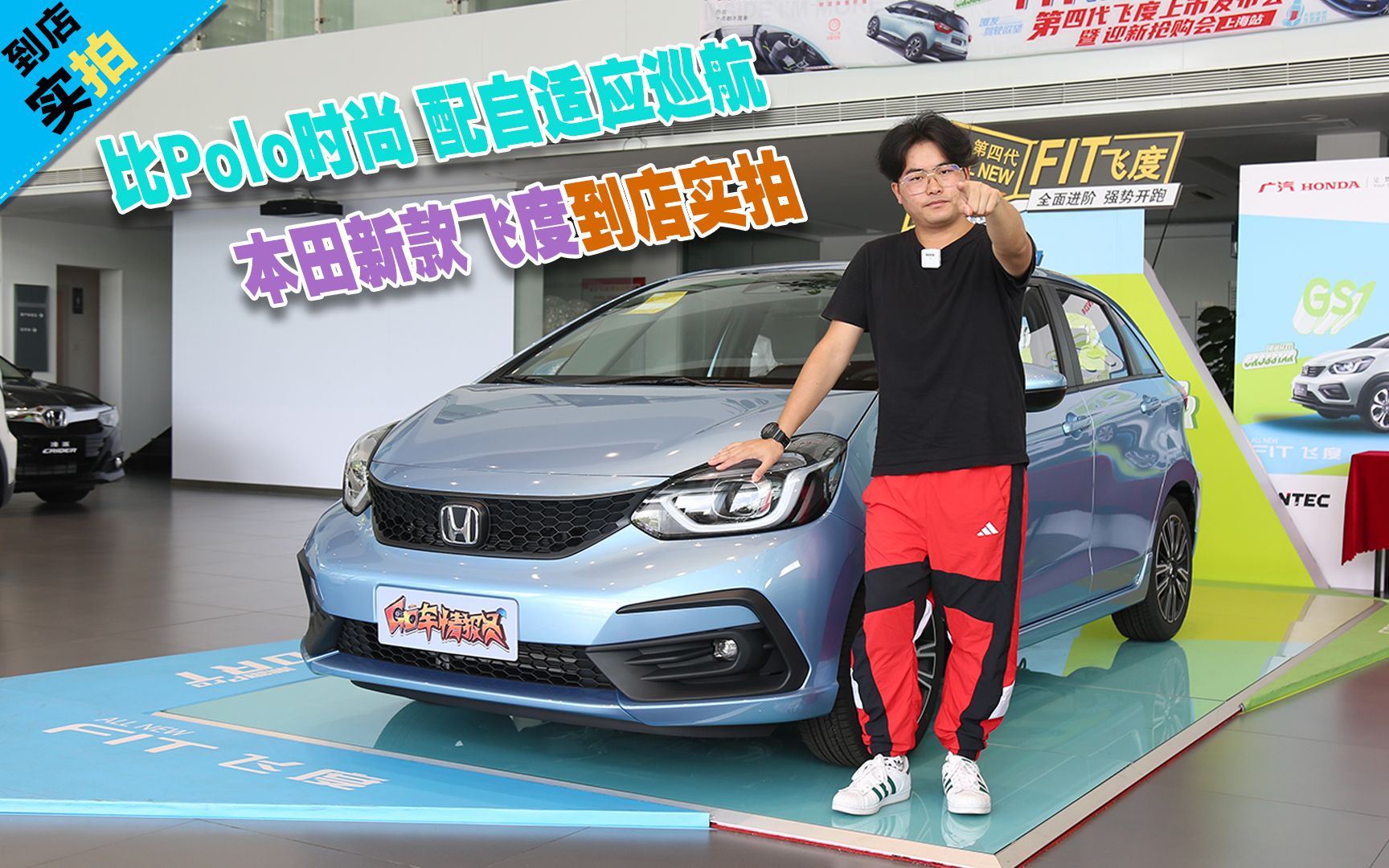 【到店实拍】比Polo时尚 配自适应巡航 本田新款飞度到店实拍