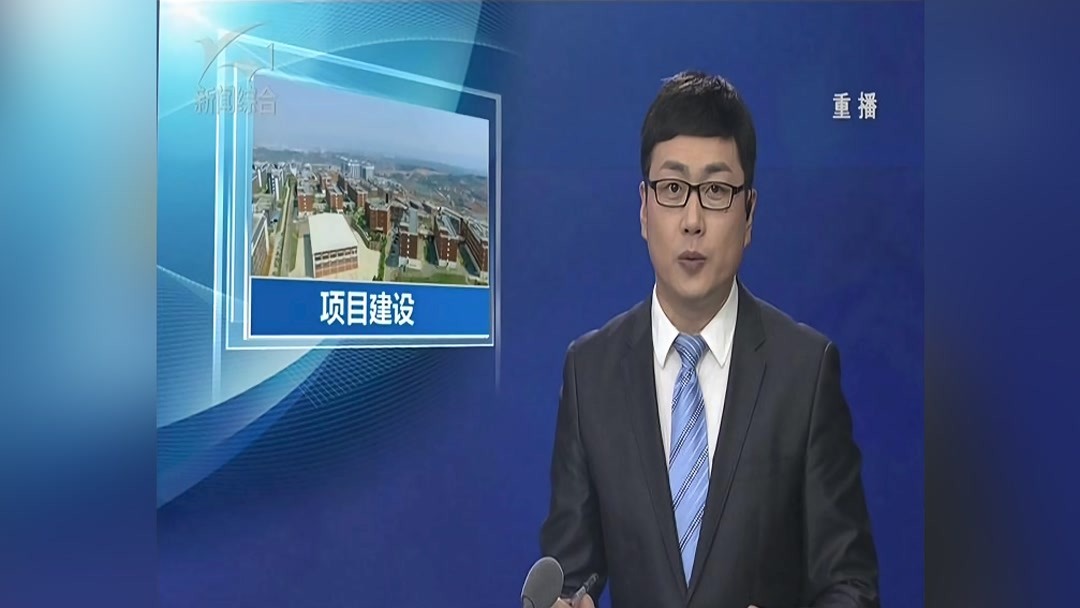 云南滇中新区:抓好招商引资和项目建设 确保完成年度目标任务