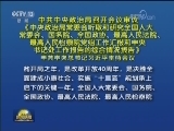 ...、国务院、全国政协、最高人民法院、最高人民检察院党组工作汇报...