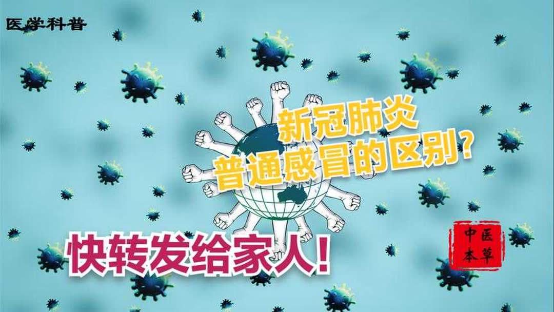 新冠肺炎和普通感冒的区别,可以从6方面来区分,赶快转发给家人