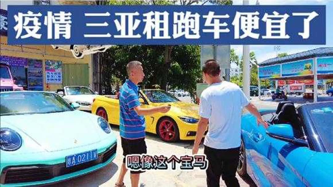 疫情,三亚租跑车便宜了!