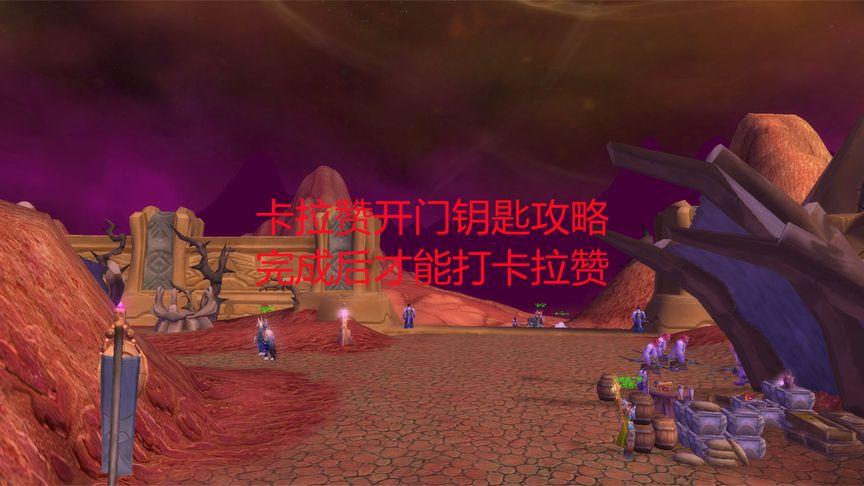 魔兽世界怀旧服:卡拉赞开门钥匙攻略,完成后才能打卡拉赞