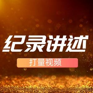打量视频之纪录讲述 