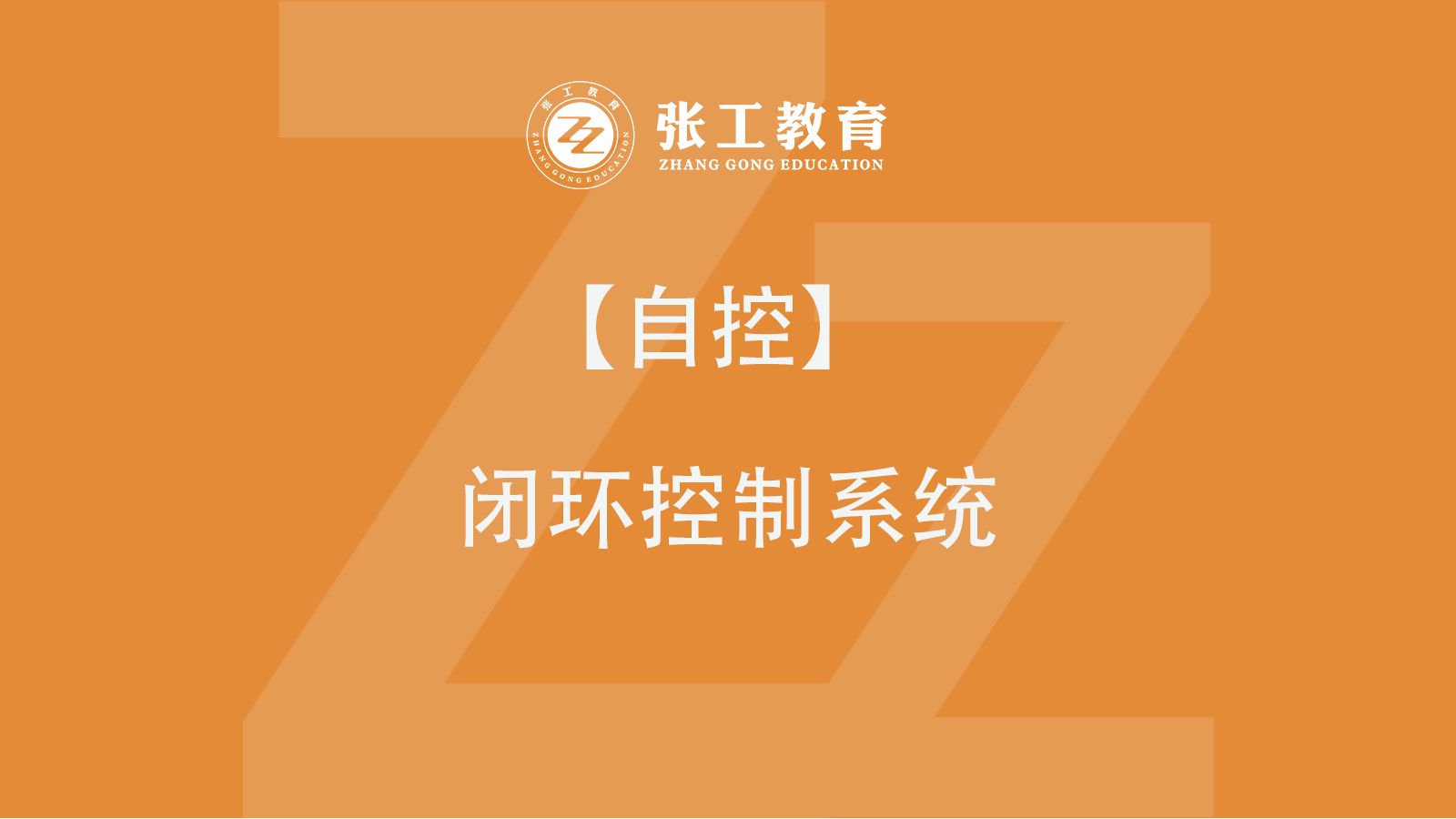 【自控】-闭环控制系统