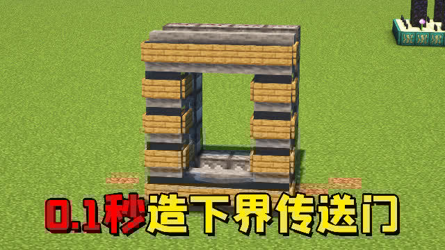 我的世界:生存模式最快造下界传送门的方法,只要0.1秒!