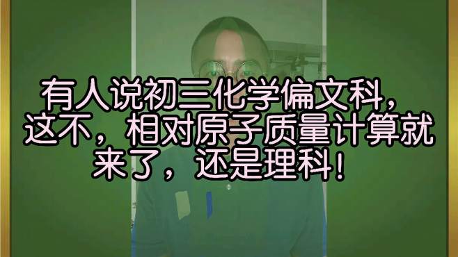 九年级化学也是理科!计算从相对原子质量开始