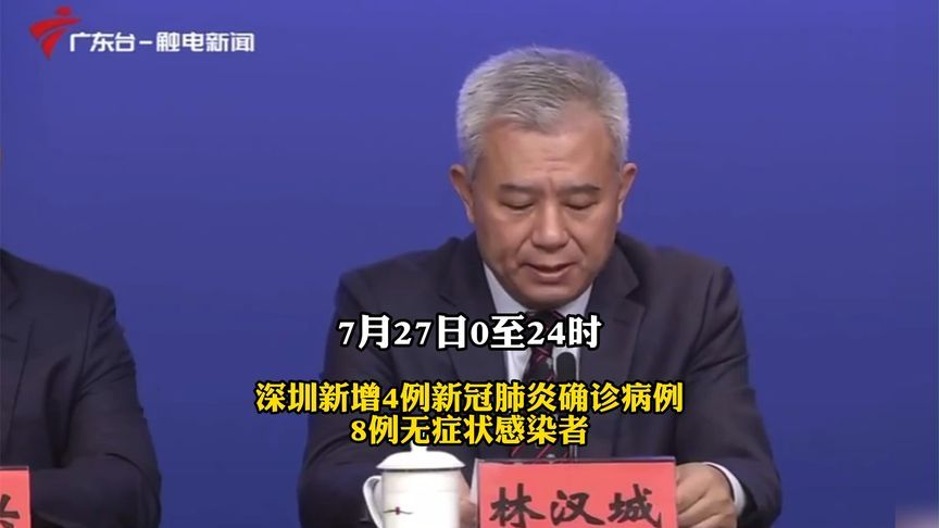 7月27日0至24时,深圳新增4例新冠肺炎确诊病例和8例无症状感染者