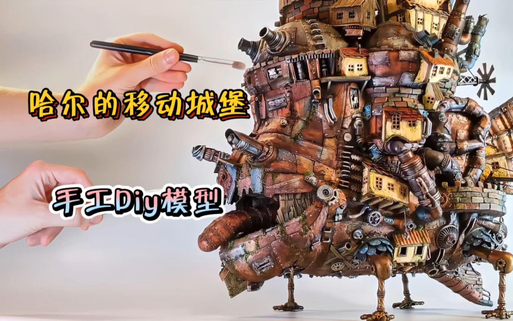 哈尔的移动城堡 手工Diy模型