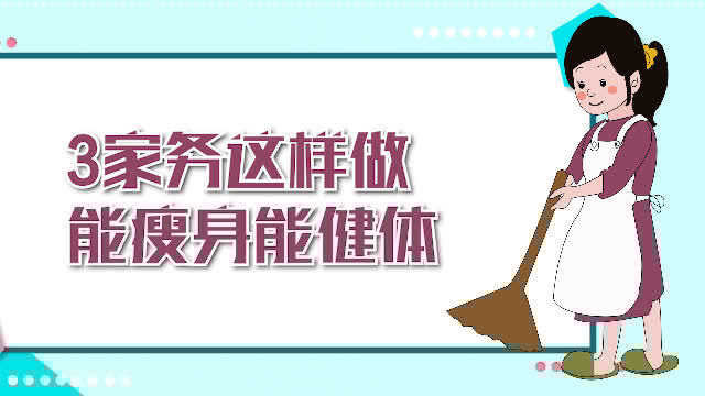 做家务也能锻炼身体?3种家务这样做,既能瘦身也能健体
