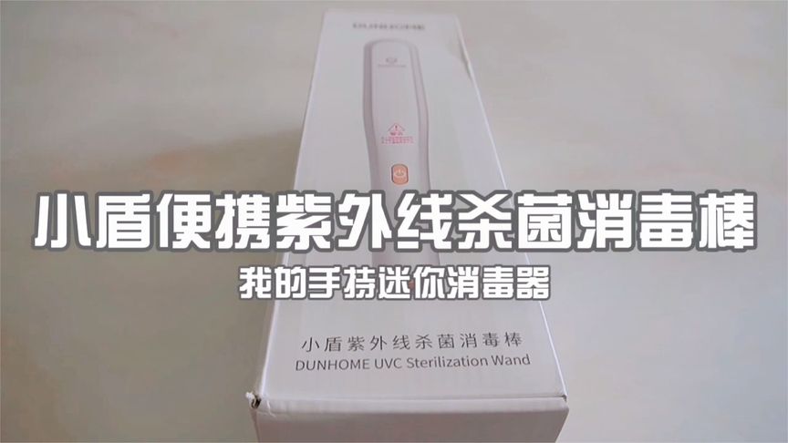 远离细菌,随手消毒,小盾紫外线杀菌消毒棒