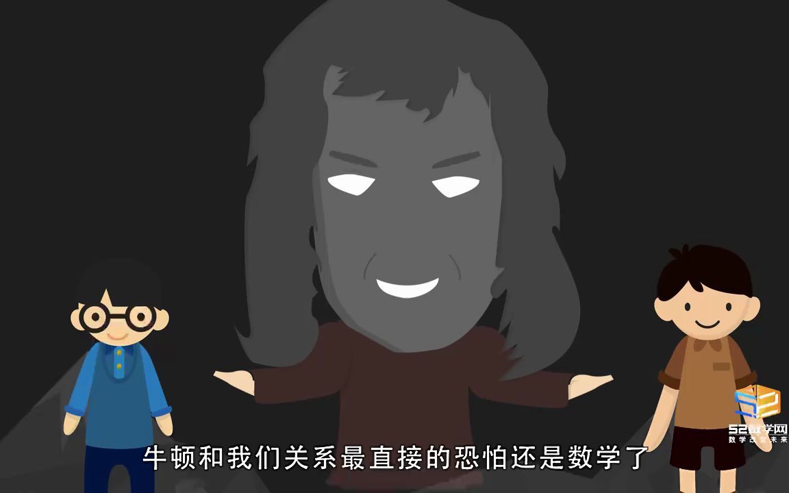 数学家牛顿的故事——《52百科》第四期-超清720P