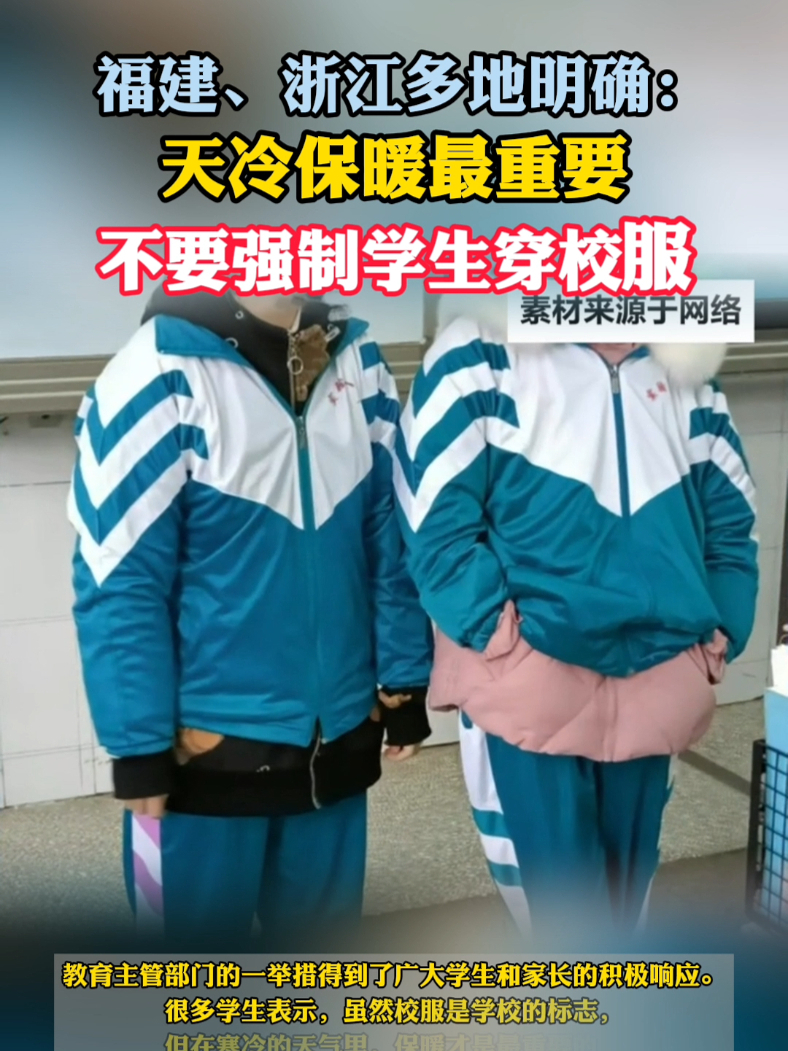 天冷保暖最重要,不要强制学生穿校服