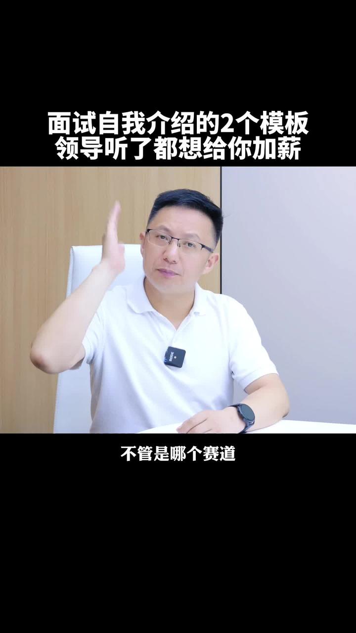 面试自我介绍的2个模板,领导听了都想给你加薪!#职场 #面试 #人际...