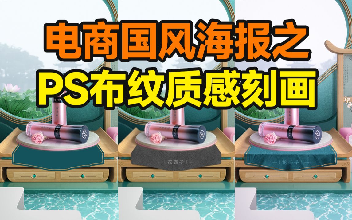 【PS电商教程】《丝绸材质》快速绘制硬核技巧实战!【杰视帮】