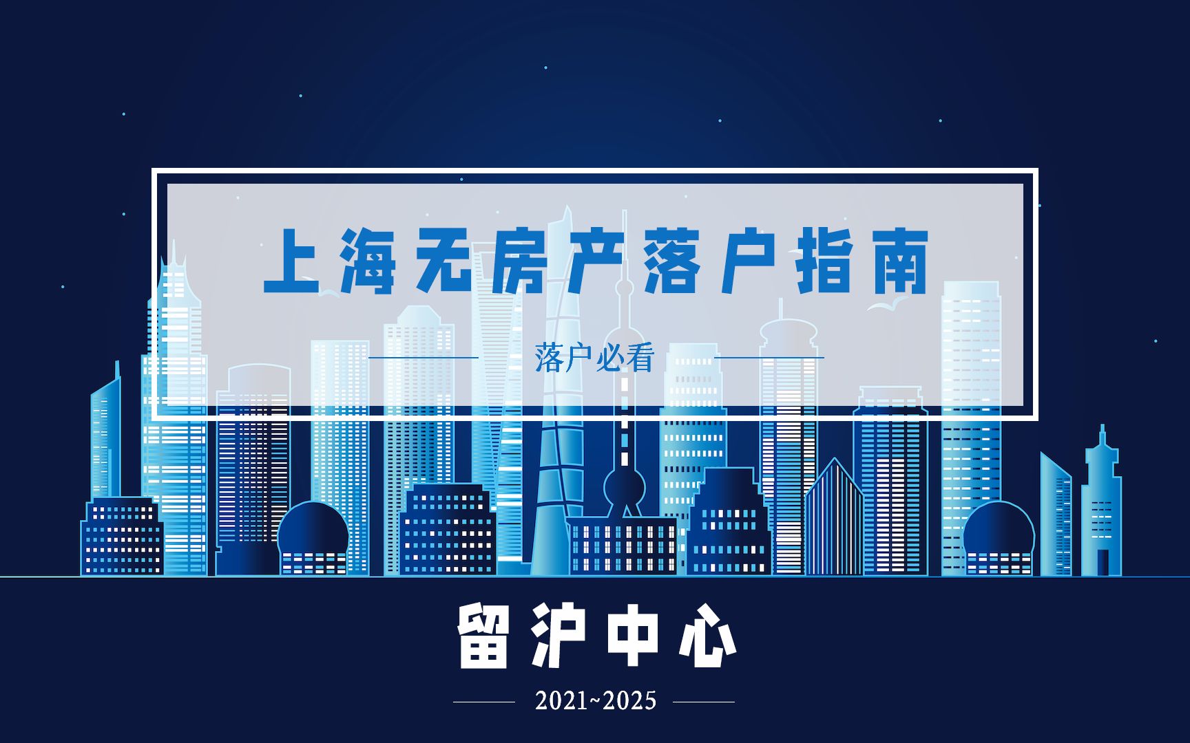 【留学生落户上海】指南系列:上海无房产落户指南