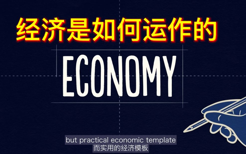 简单实用的经济学(上):经济是如何运作之短期债务周期,纯干货!基金...