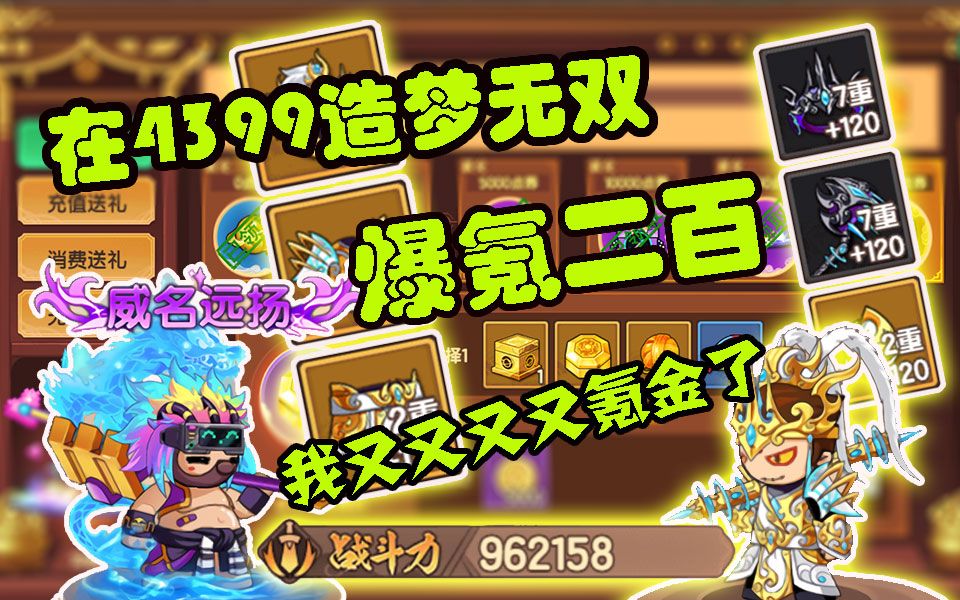 在4399造梦无双中氪金二百!我又又又氪金了!再来抽一波充值返利!