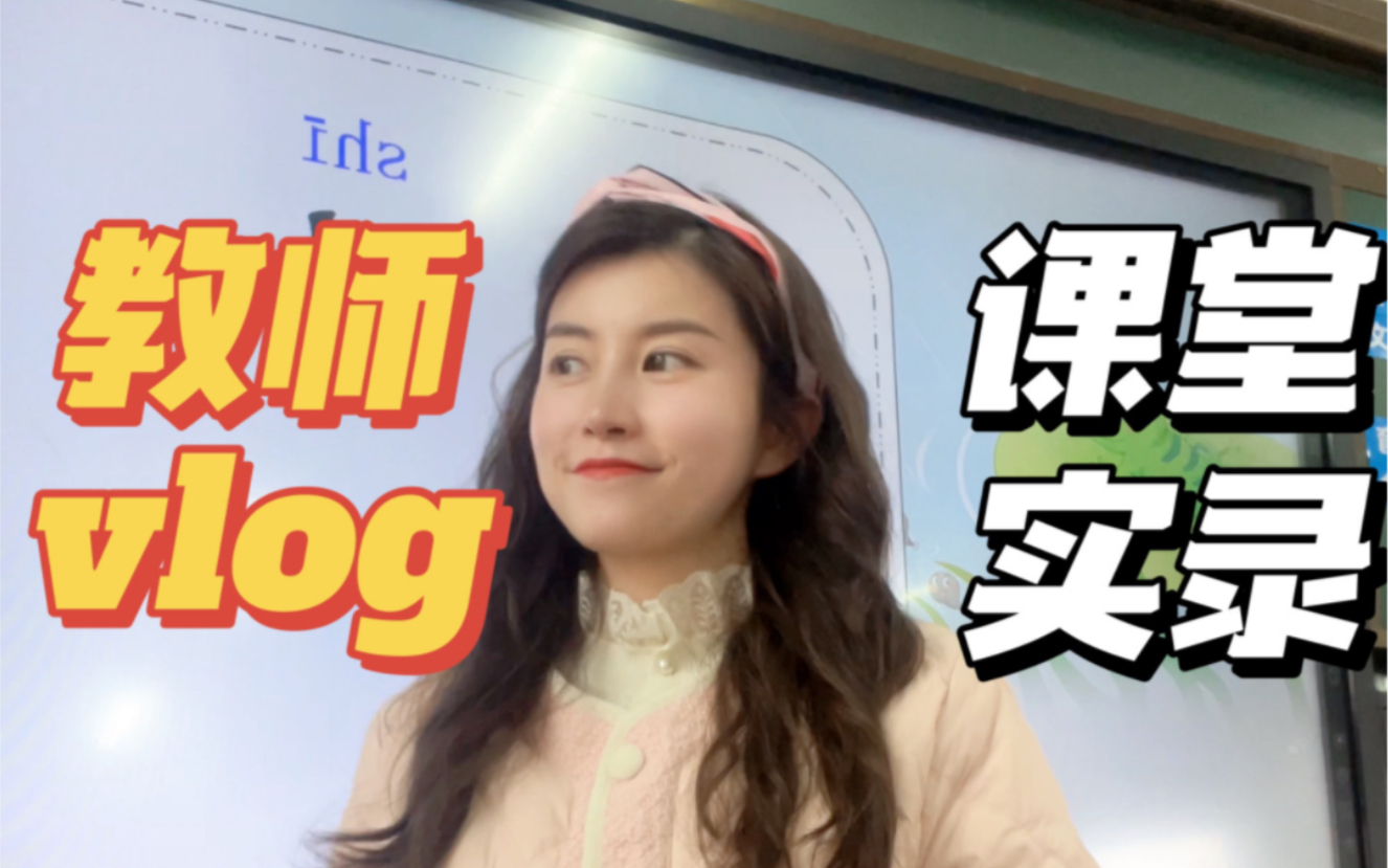 教师vlog|粉嫩老师1招教你上课|课堂实录