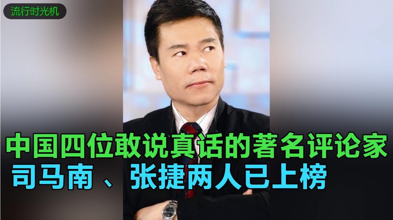 中国四位敢说真话的著名社会评论家,司马南 、张捷两人都上榜