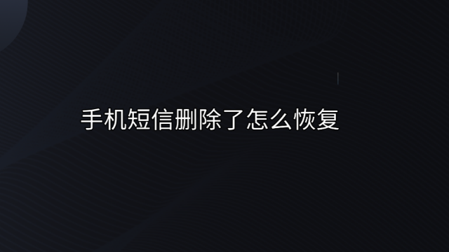 恢复手机短信:删除的短信如何恢复?